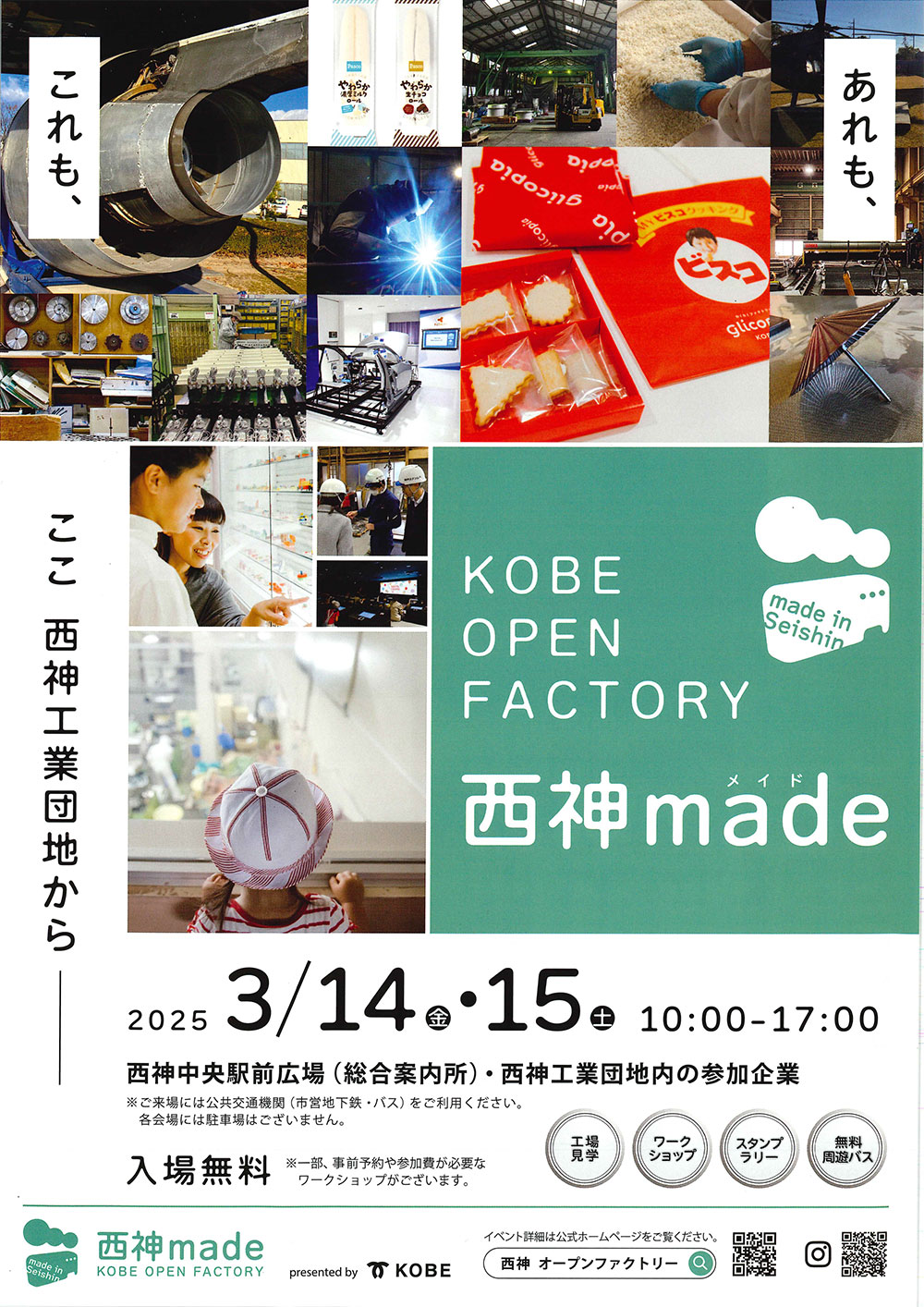 西神made-KOBE OPEN FACTORYが開催されます。 - 神戸ステンレス株式会社
